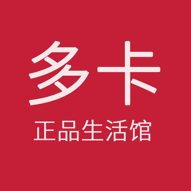 多卡正品生活馆