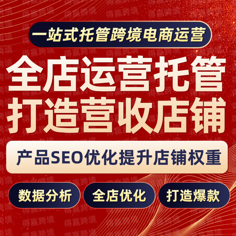 跨境运营不用愁，Shopify+亚马逊代运营25年新方案曝光！-代运营-淘宝好物网