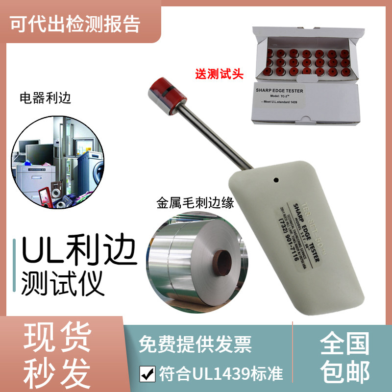UL1439利邊測試儀SET50玩具電器金屬毛邊檢測銳利邊緣TC-3測試頭