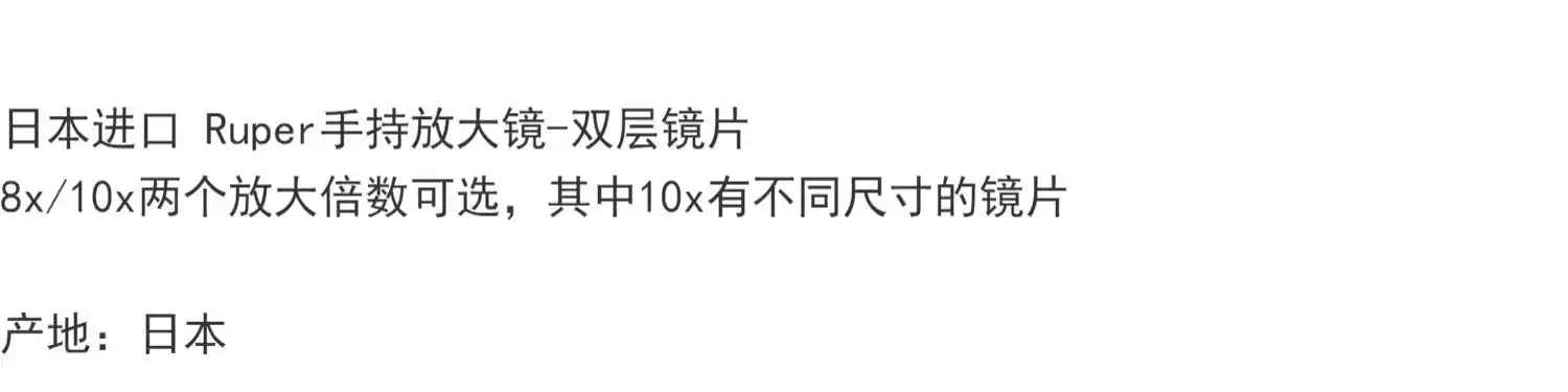 日本进口 Ruper手持放大镜 8x/10x 珠宝钟表文玩钱币鉴定