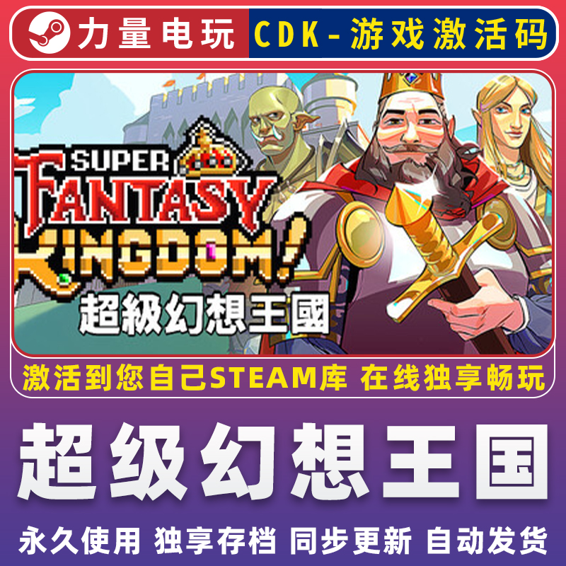 揭开超级幻想王国STEAM全球激活码CDK全DLC的神秘面纱_steam游戏_淘宝游戏网