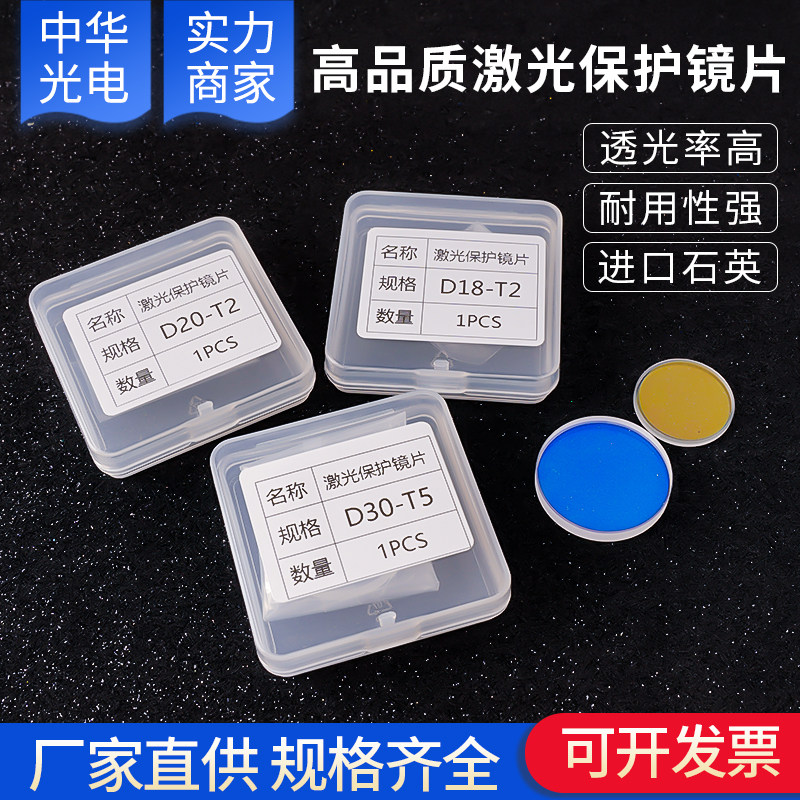 手持激光焊接机保护镜片D18T2 20×2 & D20T4 进口石英双面镀膜：揭秘激光焊接中的光学防护-激光焊机-淘宝百科网