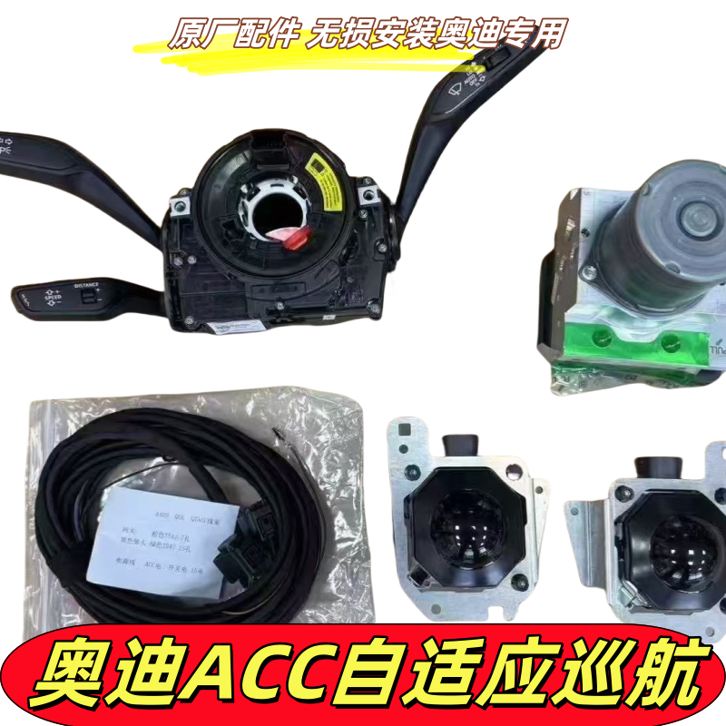 奥迪A4L A5 A6L A7 A7L A8L Q3 Q5L Q7 Q8改装原厂ACC自适应巡航