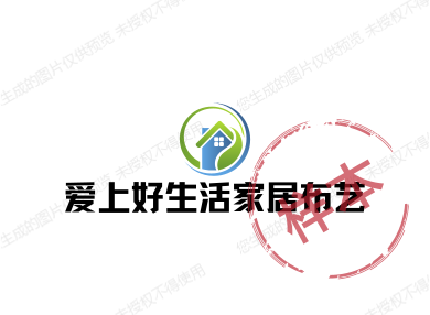 爱上好生活家居布艺