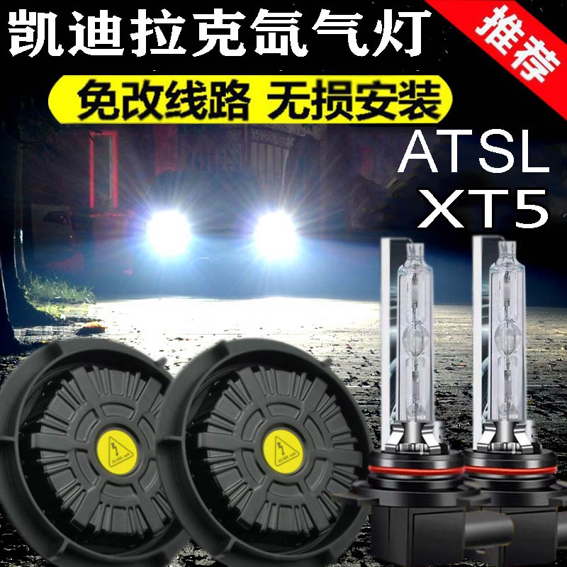 无敌了！凯迪拉克XT5 ATSL氙气灯改装，ATS SRX远近光升级神器，照亮你的夜晚！🌟-HID-淘宝好物网