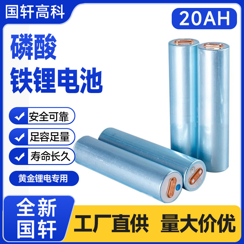 国轩/磷酸铁锂3.2v20Ah黄金锂电动力电芯37146电池圆电芯锂电池