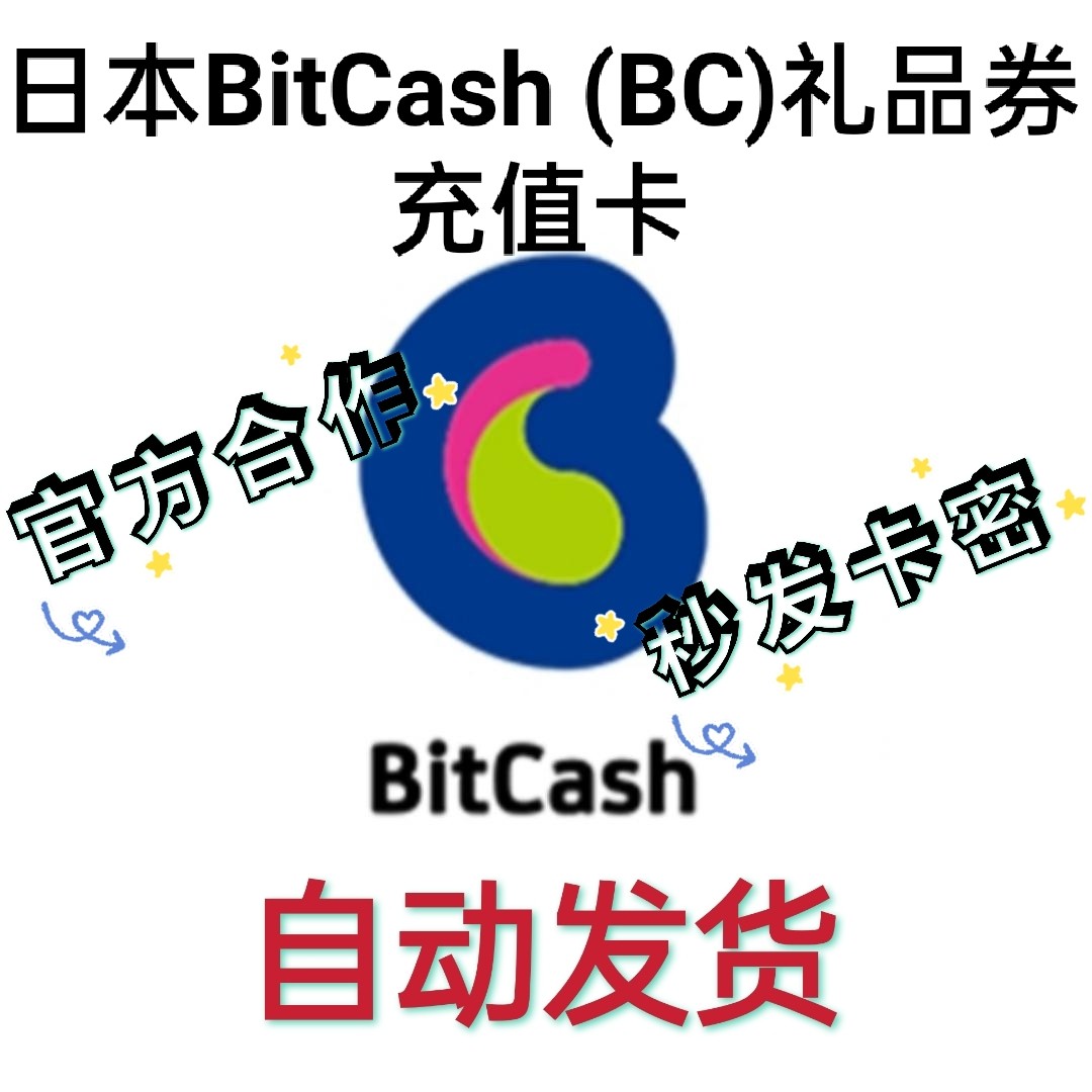 BitCash (BC) 点数自动发卡神器！解锁无限娱乐新姿势！-其他游戏软件平台-淘宝好物网