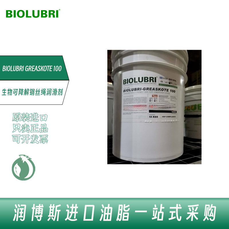BIOLUBRI GREASKOTE 100生物基可降解海洋防鏽蝕鋼絲繩軸承潤滑劑