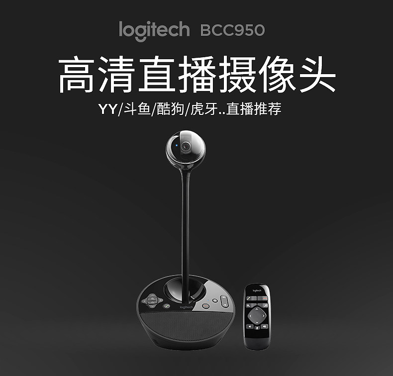 正品Logitech罗技BCC950专业高清直播摄像头网络主播常用视频isk-阿里巴巴