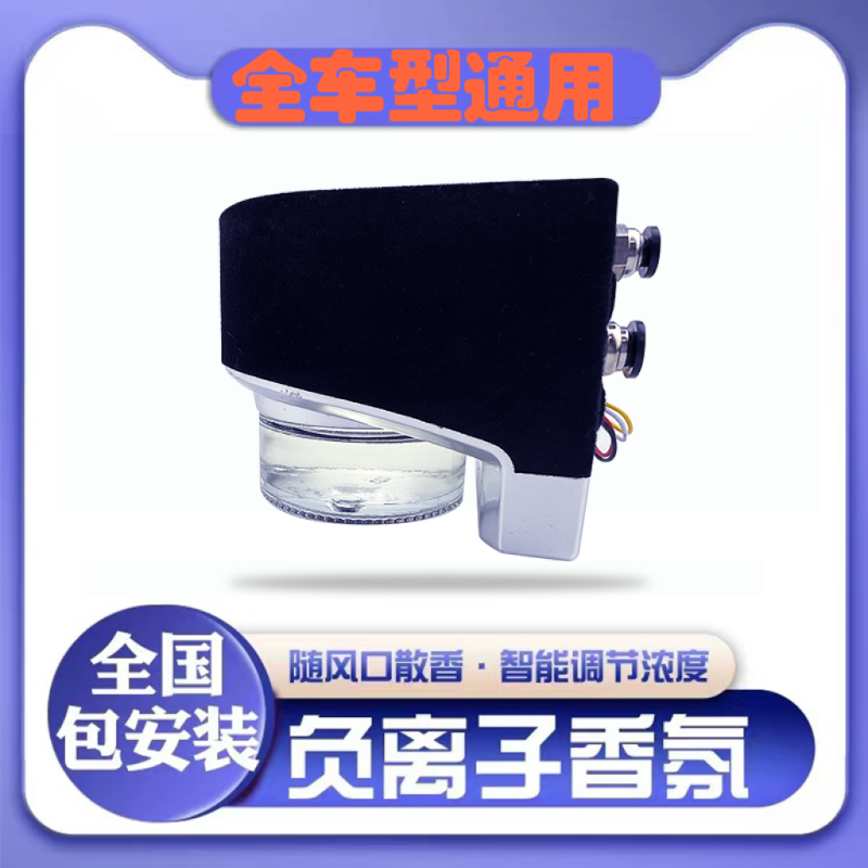 The intelligent fragrance negative ion system is applicable to all ...
