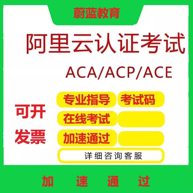 阿里云计算ACP认证：如何开启你的云技术职业生涯?-阿里云计算-淘宝百科网