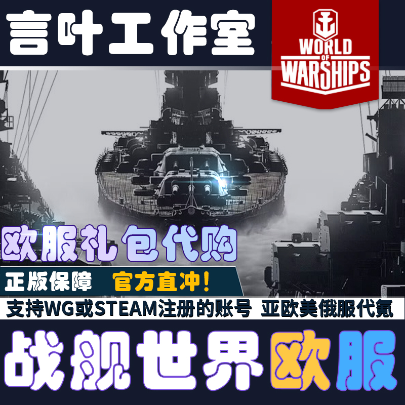战舰世界欧服礼包代充充值wows达布隆舰船5万代购WG STEAM