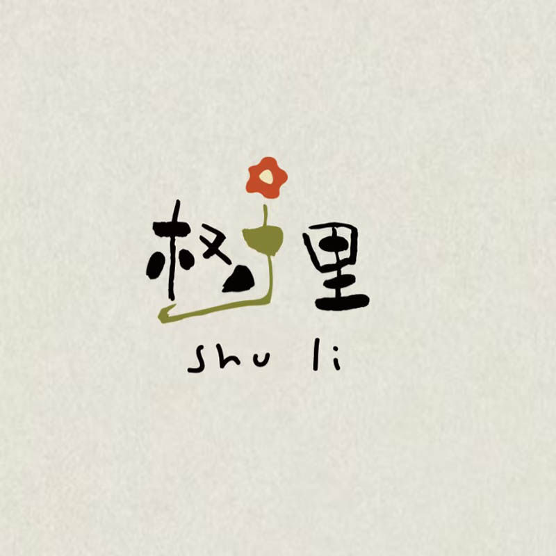 树里家居