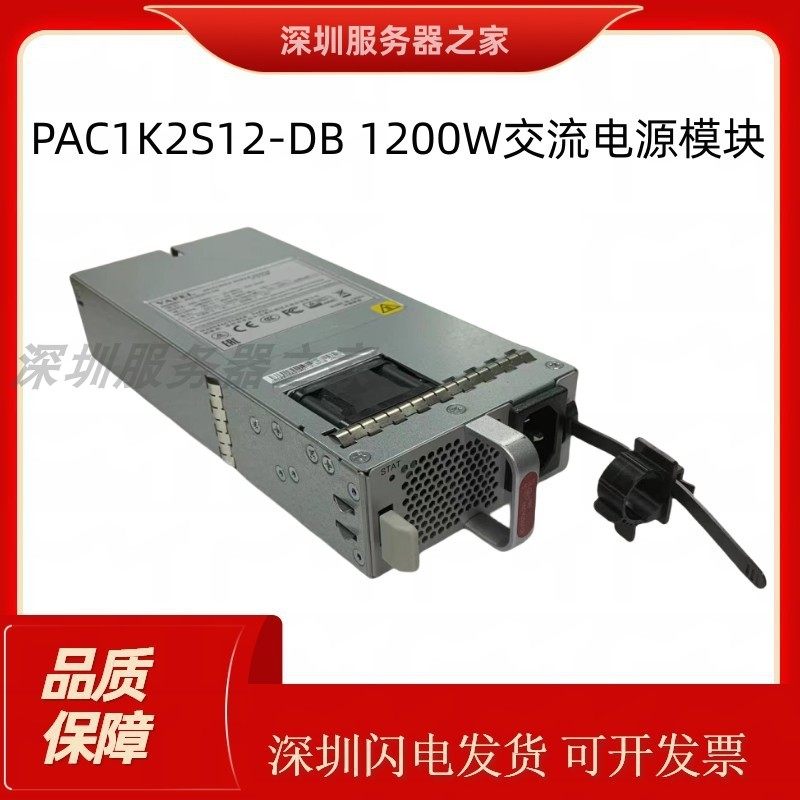 华为NetEngine 8000 F1A-8H20Q电源模块PAC1K2S12-DB：1200W超强供电，稳如老狗的网络心脏！-企业级电源-淘宝好物网