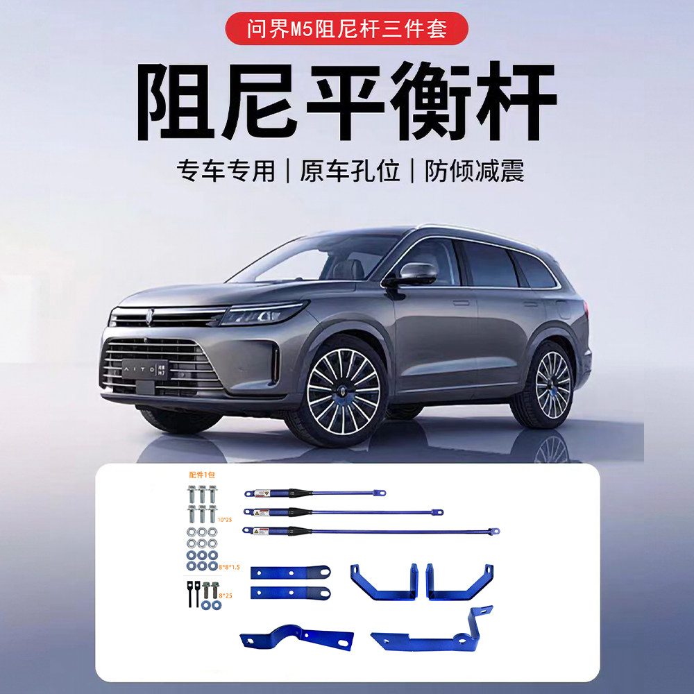 适用问界M5/M7/M9阻尼杆防倾减震液压平衡杆改装专用件