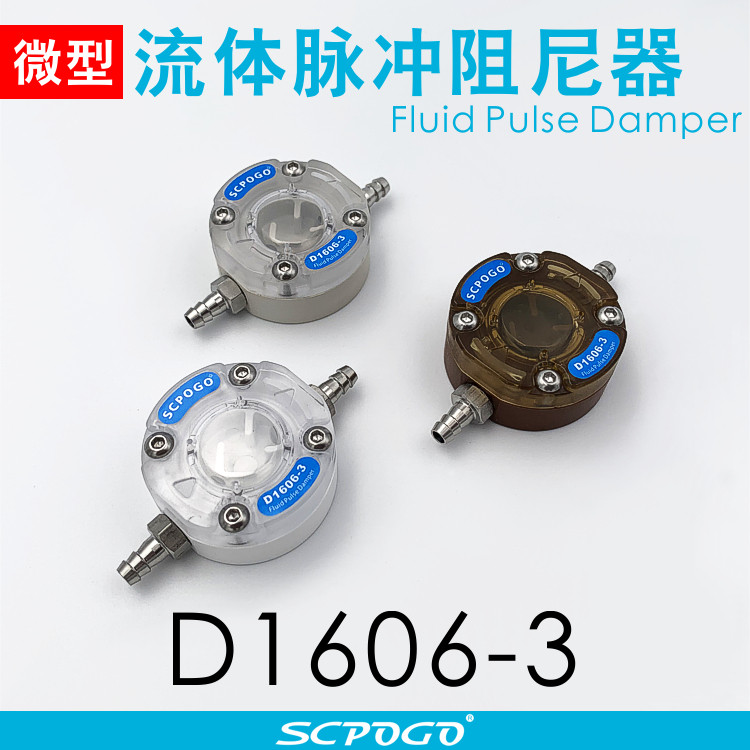SCPOGO流体脉冲阻尼器D1606-3微型缓冲装置 蠕动泵压力稳定配件