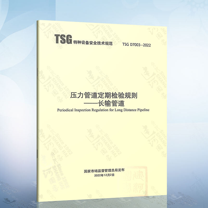 TSG D7003-2022 压力管道定期检验规则 长输管道(油气)管道 2023年03月01日实施 代替TSG D7003-2010 ...