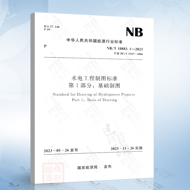 NB/T 10883.1-2023 水電工程製圖標準 第1部分:基礎製圖-Taobao