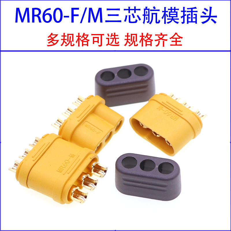 MR60-F/M马达电调三芯模型插头航模动力电池公头母头连接器充电头-阿里巴巴