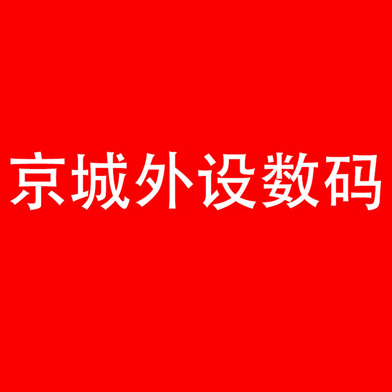 京城外设数码企业店
