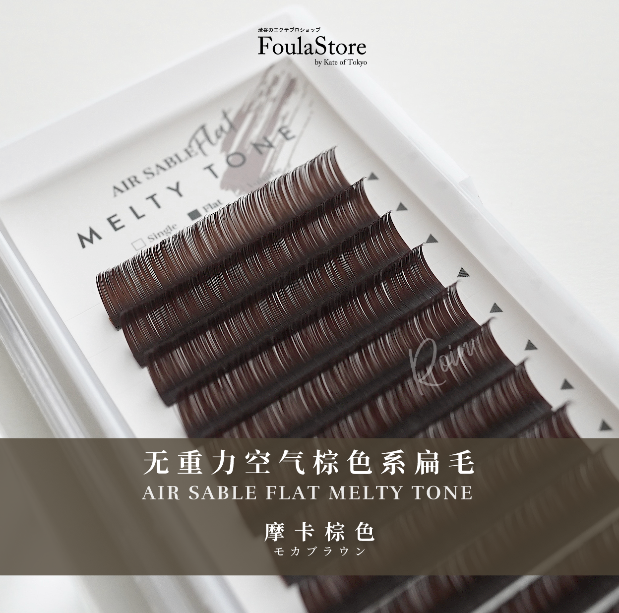 【Foula】摩卡棕色睫毛真的自然吗？96元值不值？_假睫毛_淘宝美妆网