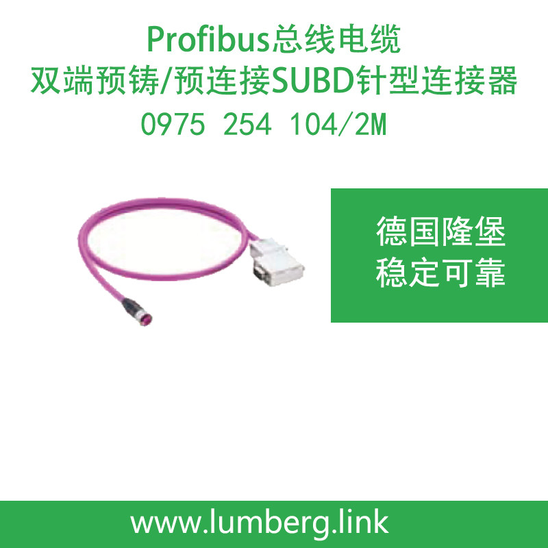 lumberg德国隆堡Profibus总线M12母头5芯-SUBD9芯0975 254 104/2M-阿里巴巴