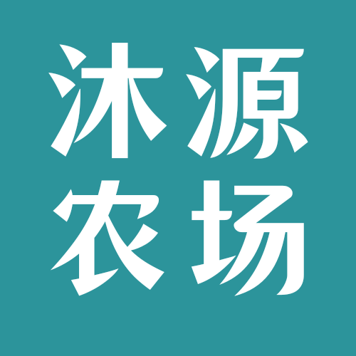 沐源农场