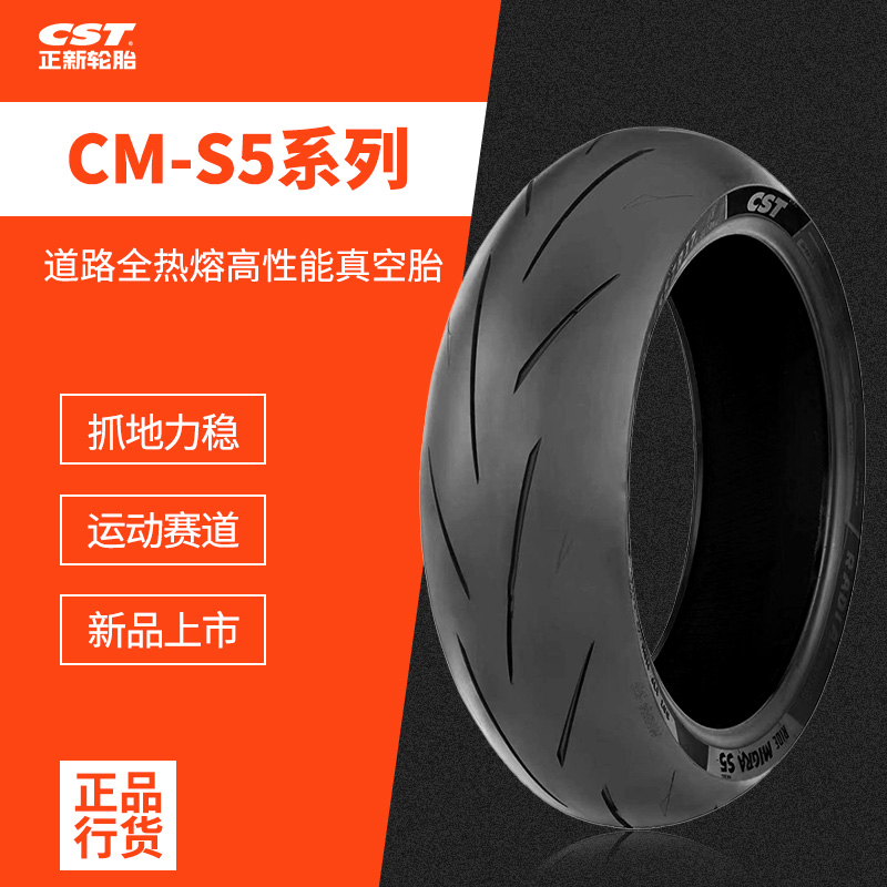 新品CST正新CM-S5全熱熔運動鋼絲胎賽級全熱熔真空胎120/160/17寸
