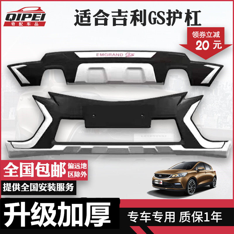 Applicable to Geely Emgrand GS front and rear bumpers Emgrand anti ...