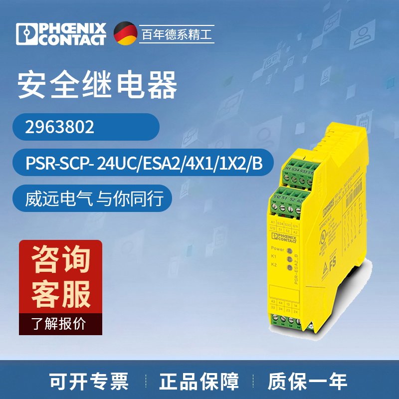 德国 菲尼克斯 安全继电器 PSR-SCP-24UC/ESA2/4X1/1X2/B 2963802
