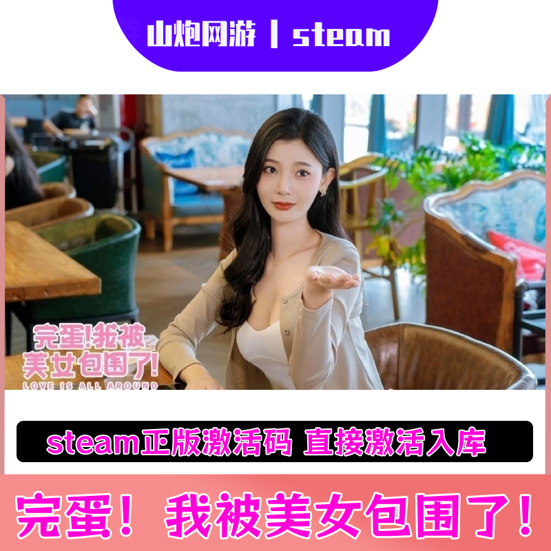 steam 完蛋我被美女包围了游戏国区激活码 cdk兑换码现货秒发-Taobao