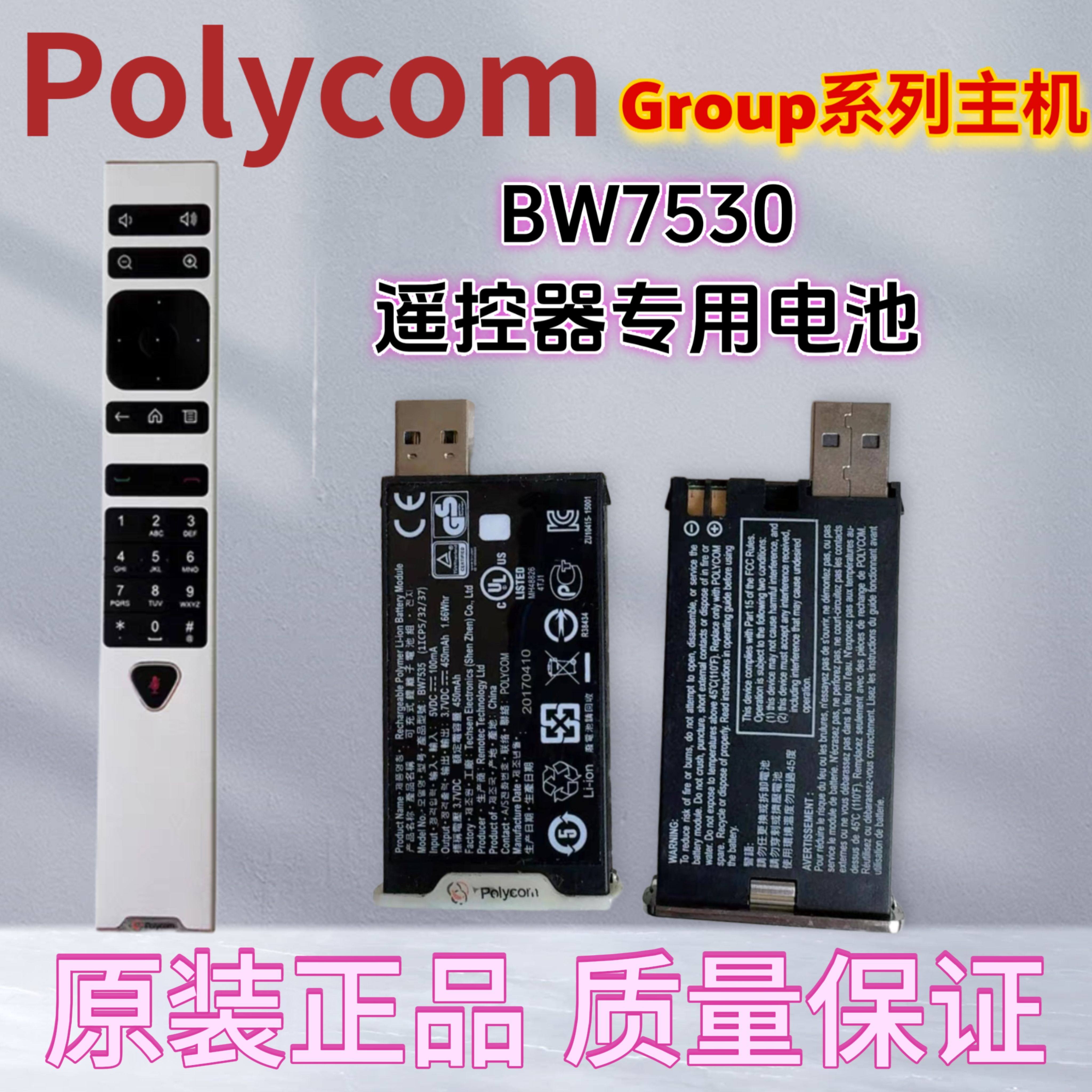 Polycom宝利通BW7530遥控器专用电池，让你的设备永不停歇！-会议电话产品-淘宝好物网