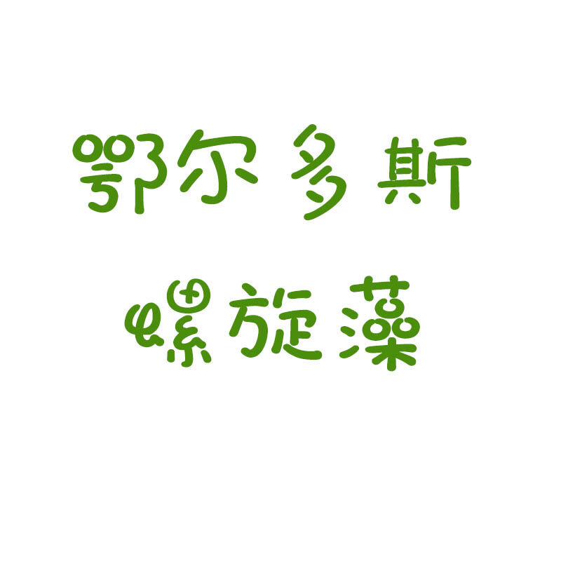 鄂尔多斯螺旋藻