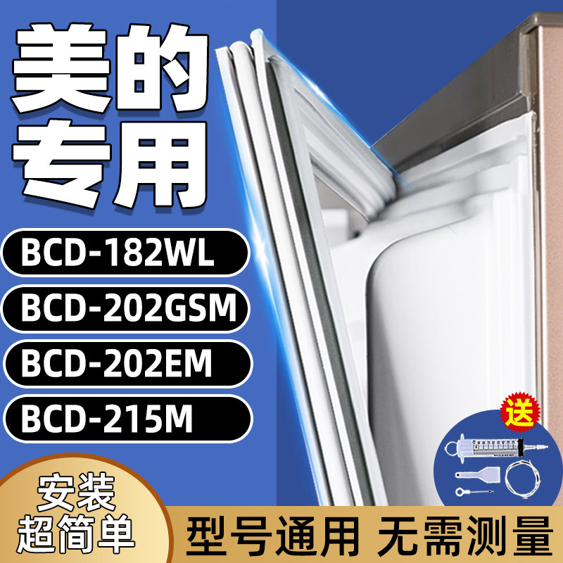 美的专用冰箱BCD-182WL 202GSM 203CM 198GSMY强磁封条密封条胶条-Taobao