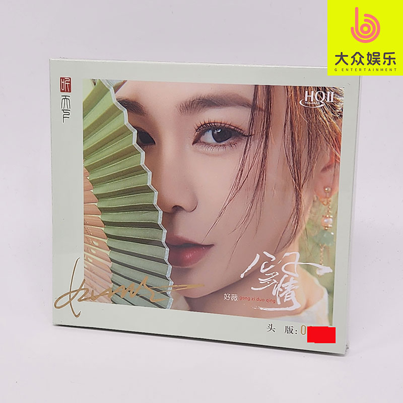 簽名版HQII好薇 公子多情 粵語小調專輯HQCD2限量發燒CD聽天下