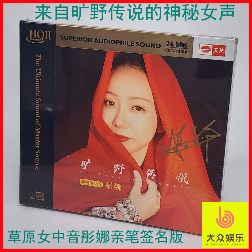 親筆簽名HQII曠野傳說 契丹族後人彤娜CD天藝HQCD2限量版