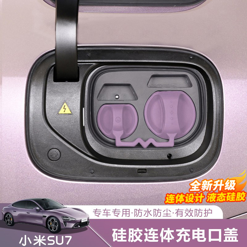 硅胶充电口盖磁吸防尘防水，小米SU7配件，保护你的手机就像保护初恋！-飞行器配件-淘宝好物网