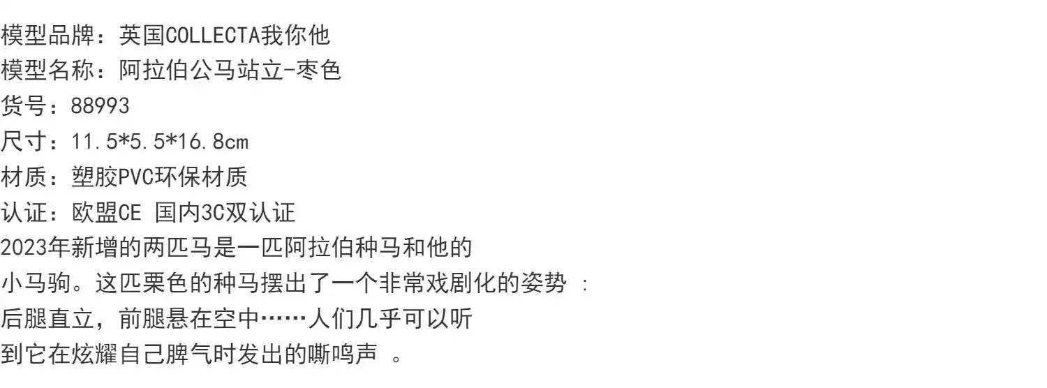 阿拉伯公马站立-枣色88993 英国品牌COLLECTA 23年新品马系列模型