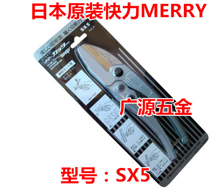 日本原装MERRY快力SX5多功能剪刀塑胶切管钳线槽剪汽车密封条剪刀