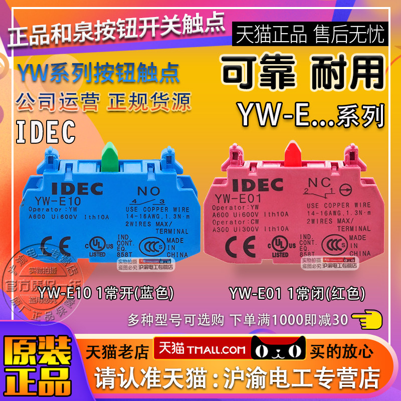 IDEC和泉按钮开关触点YW-E10 NO常开型/YW-E01 NC常闭型有何区别？如何选择适合自己的型号？-开关按钮零件-淘宝好物网