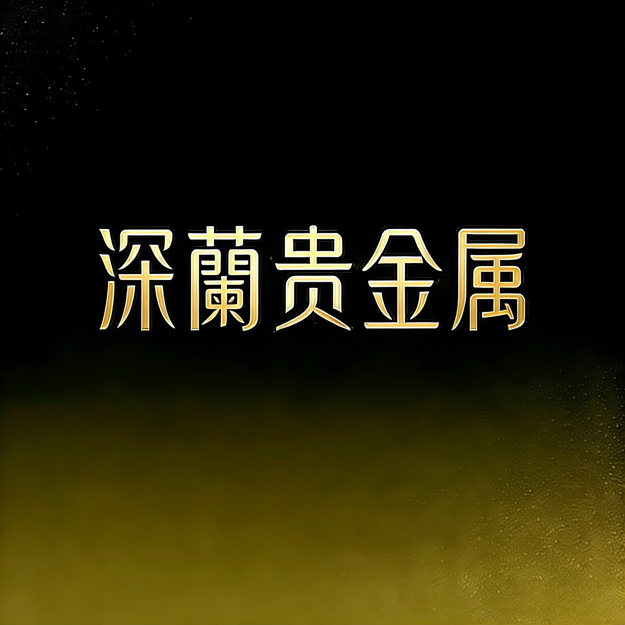 深蘭贵金属企业店