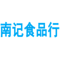 南记食品行