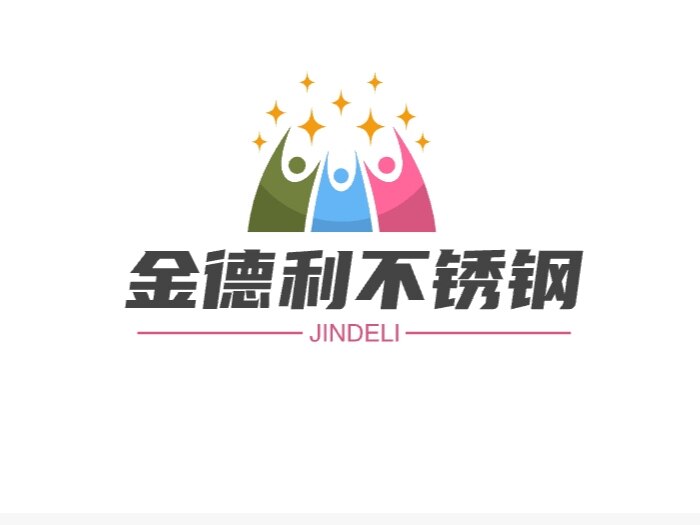 金德利不锈钢制品