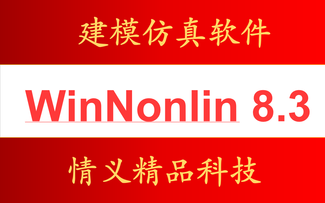 Phoenix WinNonlin药动力分析软体 8.3.5全模组安装与教学服务