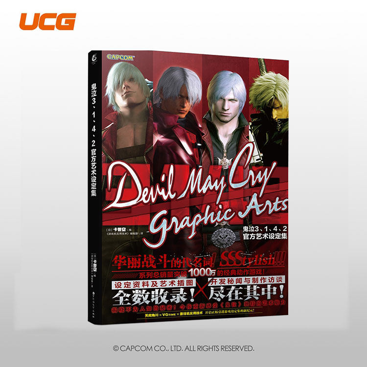 UCG翻译《鬼泣3、1、4、2 官方艺术设定集》授权中文-UCG Media