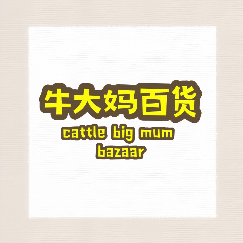 牛大妈百货店