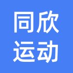 同欣运动用品店
