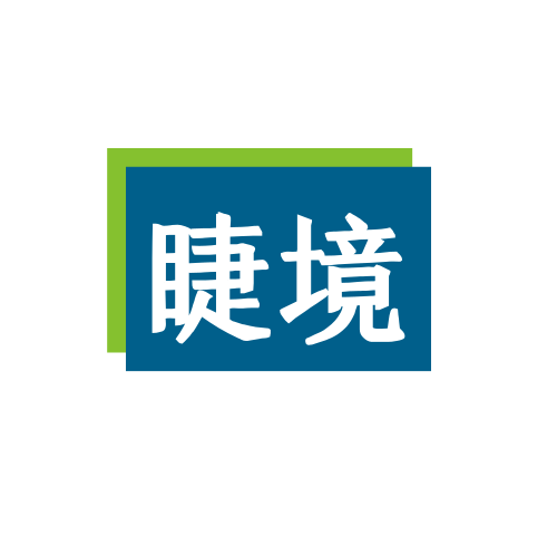 睫境