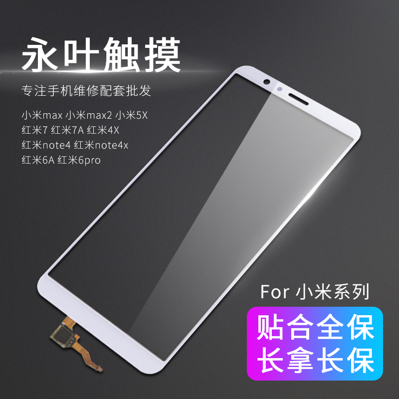 永叶触摸适用小米max max2 5X 红米7 7A 4X note4 note4x 6A 6pro-淘宝网【降价监控 价格走势 历史价格】 - 一起惠神价网_178hui.com