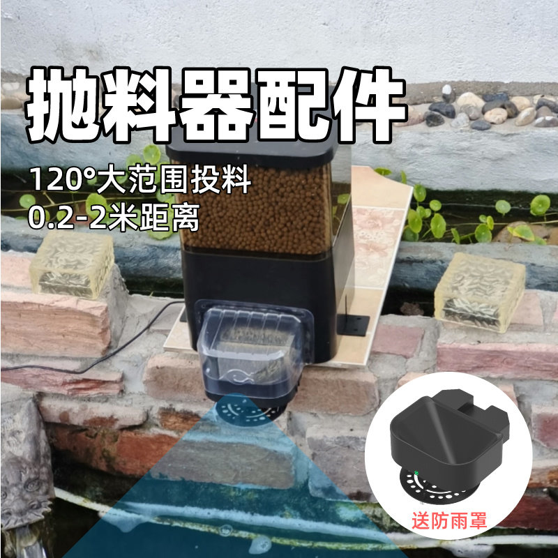 Automatic fish feeder accessories: the thrower can be adjusted far and ...